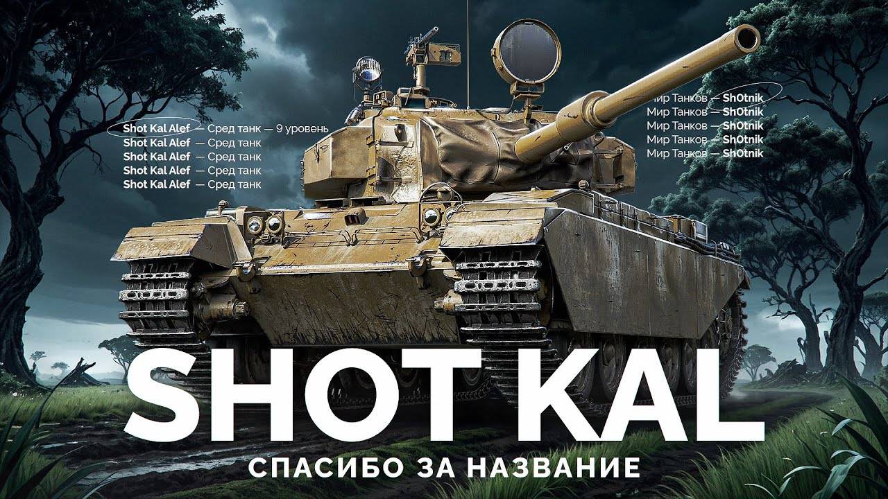 Мир танков- НОВАЯ ВЕТКА Shot Kal-9