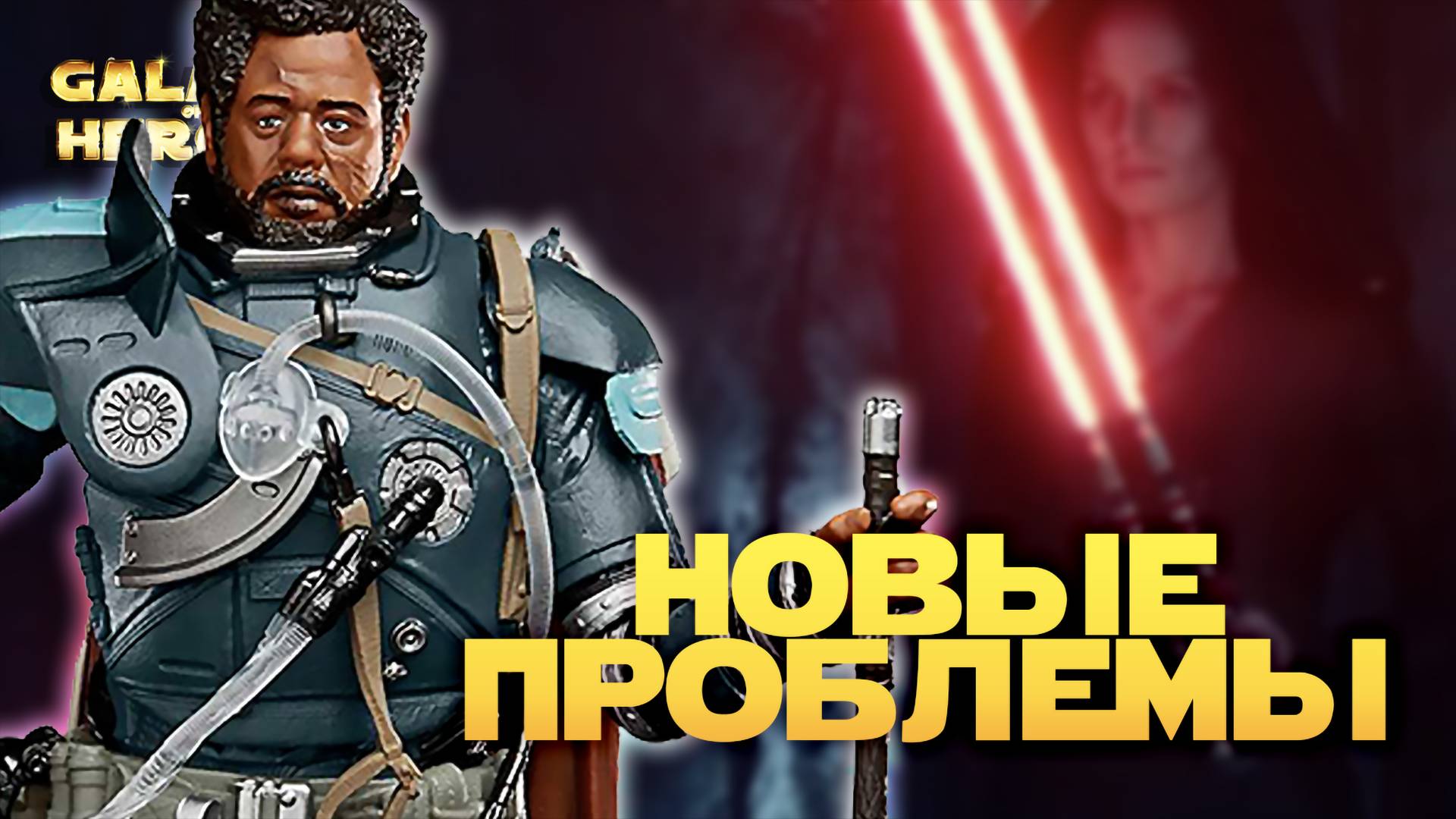 НУЖНА НОВАЯ ТАКТИКА vs ArcaN | SWGOH #1169