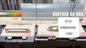 Б14. Brother Kh 893(1025367) японская вязальная машина 5 класса . Тел 89153201139