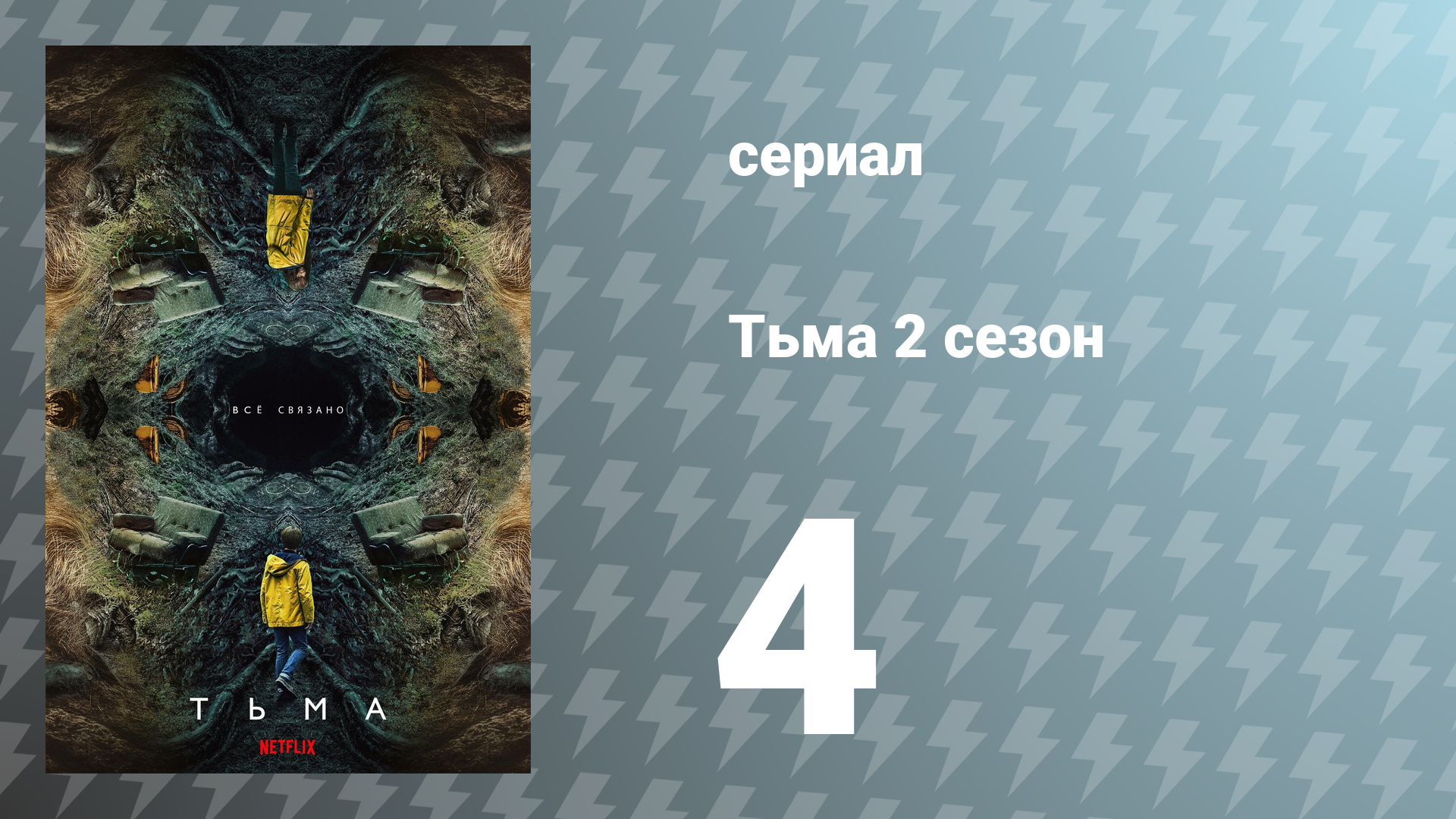 Тьма 2 сезон 4 серия «Путешественники» (сериал, 2019)