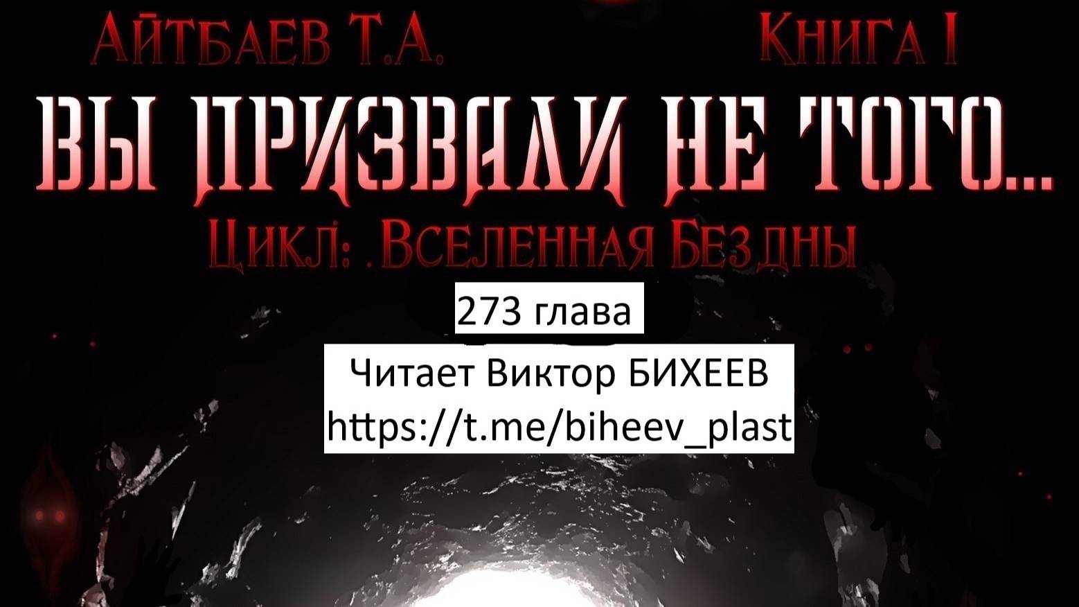 Тимур Айтбаев книга "Вы призвали не того..." читает Виктор Бихеев   273