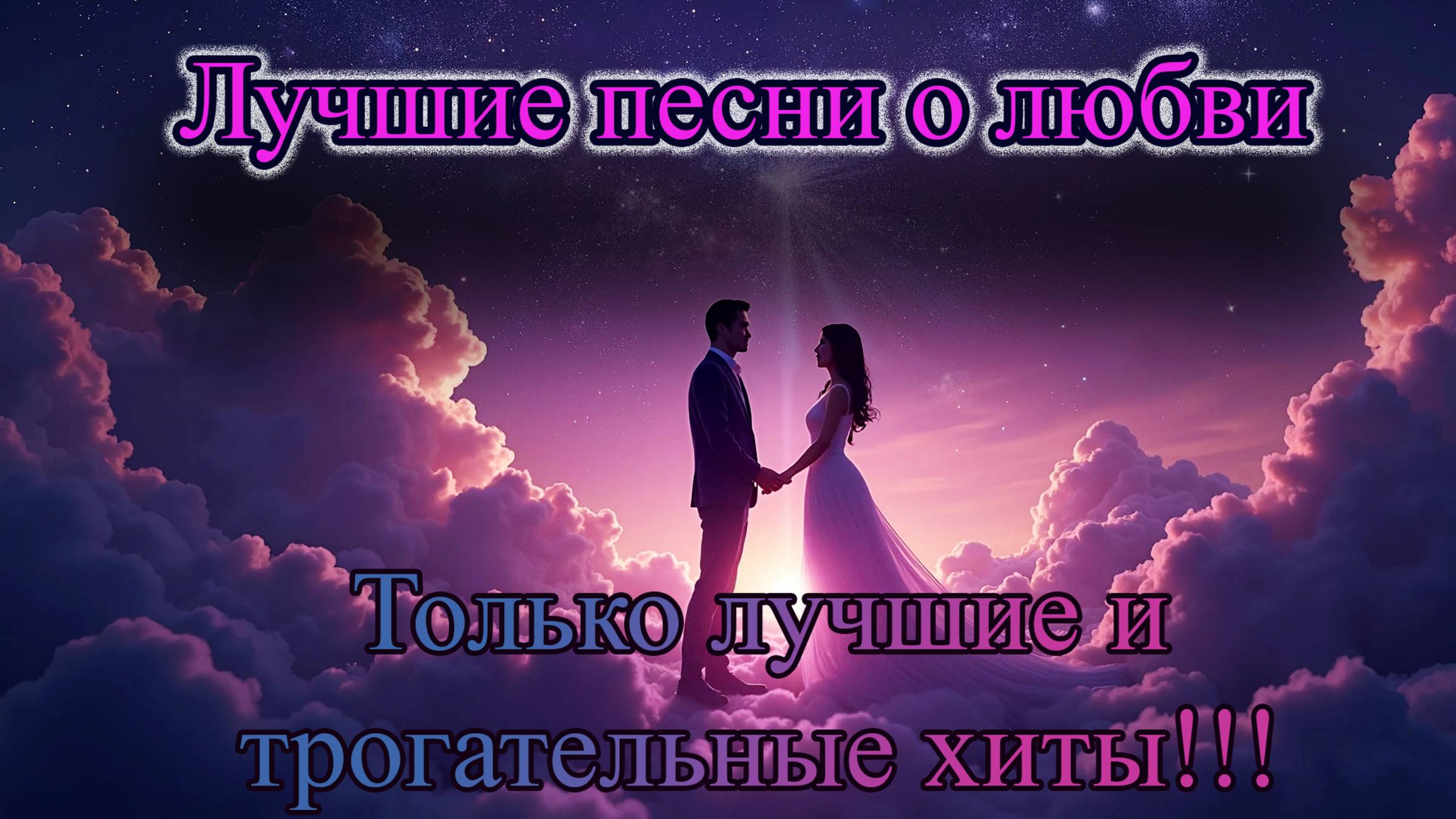 СБОРНИК РЕМИКСОВ песен о любви ❤  💖✨