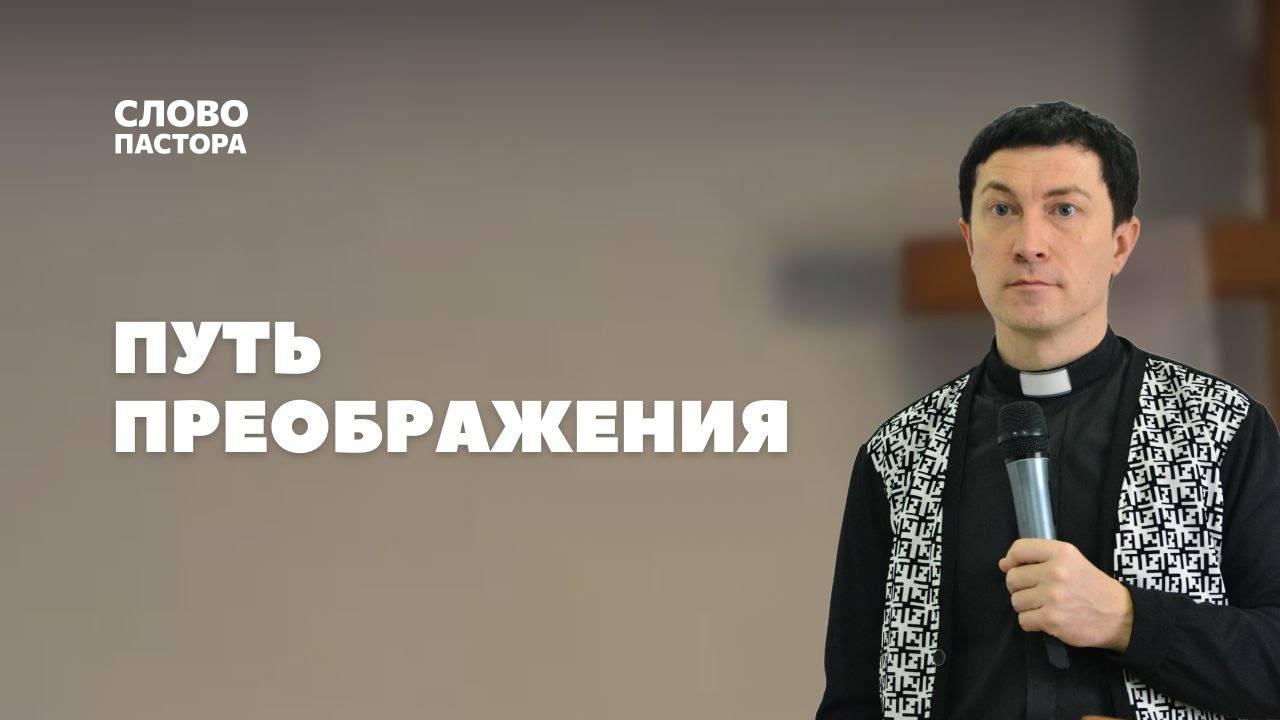 Путь преображения | Голов Артём