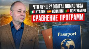 Что лучше? Digital Nomad Visa Испании, Португалии или Италии? Сравнение иммиграционных программ