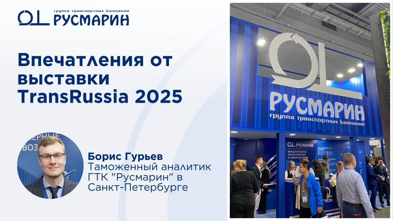 Впечатления от выставки TransRussia 2025 - Борис Гурьев  ГТК "Русмарин"