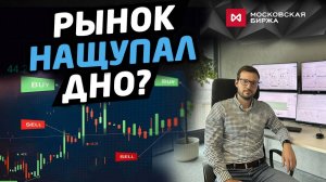 Рынок нащупал дно Какие акции наиболее интересны после коррекции