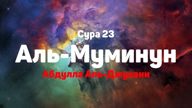 Сура 23 Аль-Муминун - Абдулла Аль-Джухани