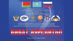 XII МЕЖДУНАРОДНАЯ НЕДЕЛЯ ТВОРЧЕСТВА КУРСАНТОВ И СТУДЕНТОВ ОБРАЗОВАТЕЛЬНЫХ ОРГАНИЗАЦИЙ ФСИН РОССИИ
