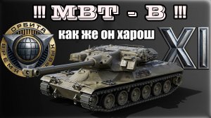 MBT-B  Америка - Мир Танков 11 LVL