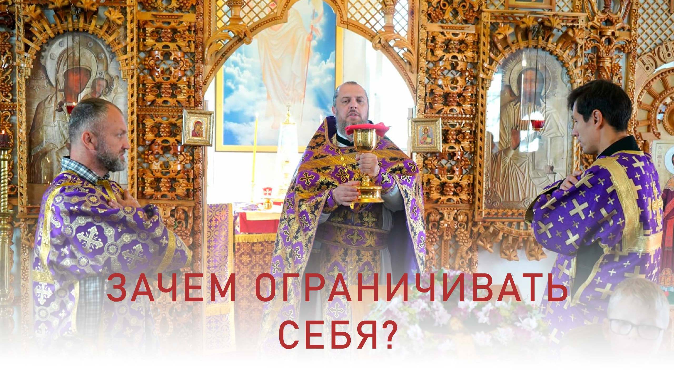 Зачем ограничивать себя? Иерей Дмитрий Михайлюк. Проповедь. 30 марта 2025 г.