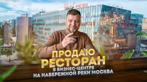 Продаю ресторан в бизнес-центре Сильвер Сити