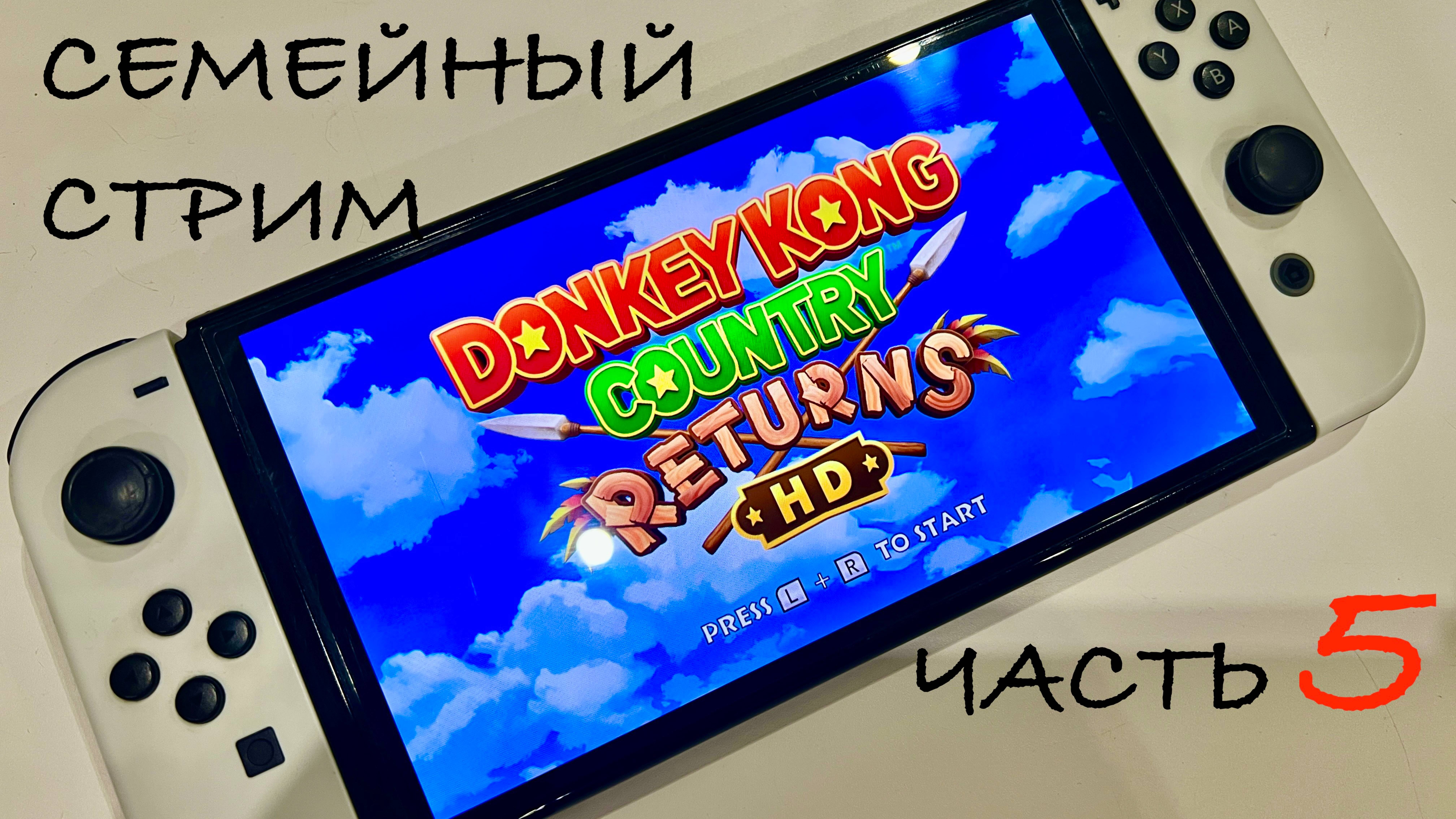 Donkey Kong Country Returns HD часть 5 полное прохождение вдвоем!