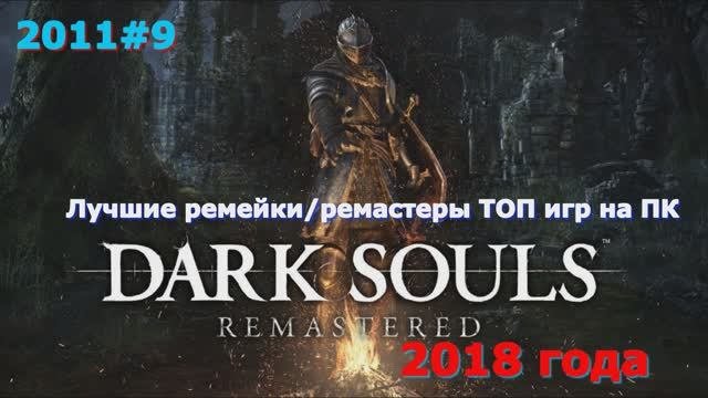 Dark Souls Remastered - Лучшие игры Геймплей игры Показ и Прохождение игры на ПК