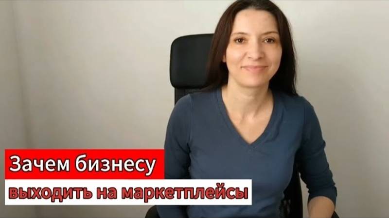 Зачем бизнесу выходить на маркетплейсы