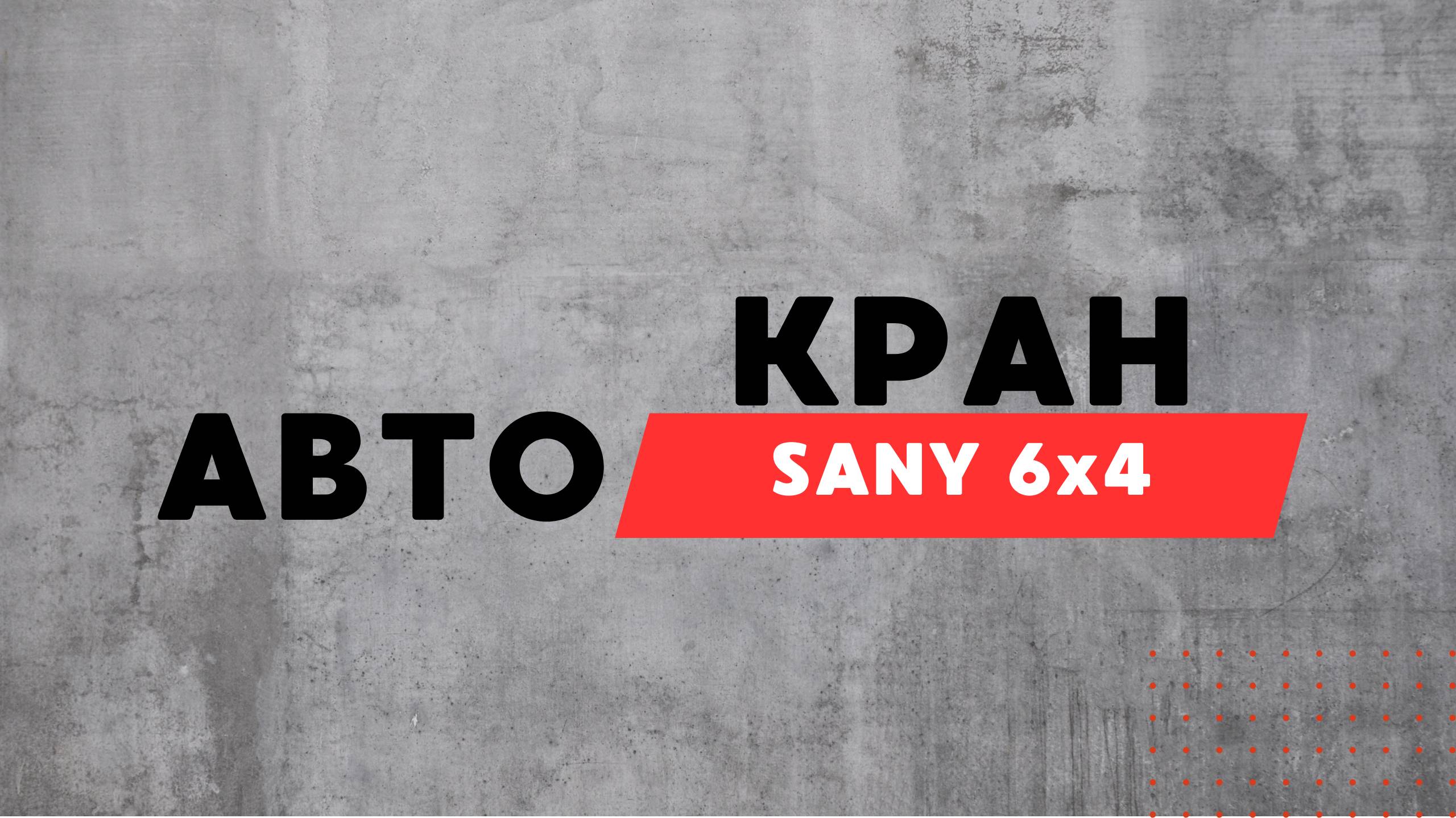 Автокран Sany 6x4 из Китая от 20 тонн