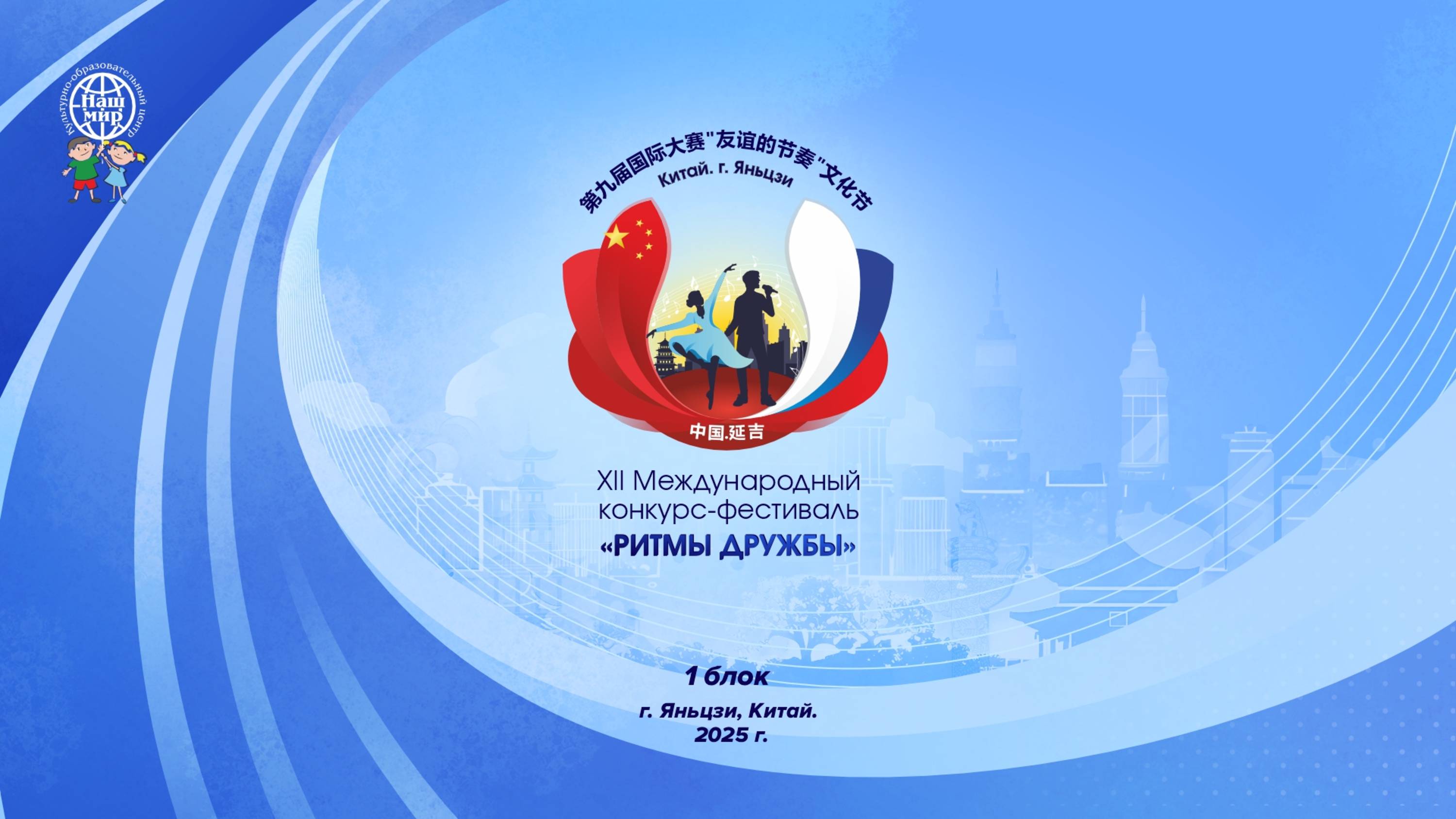 РИТМЫ ДРУЖБЫ 23.03.2025 г. Яньцзи / Блок 1 / АНО «КЦ«Наш мир»