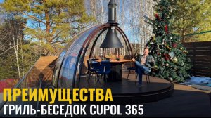 Преимущества купольных беседок-гриль Сupol 365