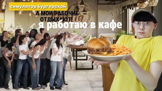Я РАБОТАЮ В БУРГЕРСКОЙ! я работаю во всю А МОИ РАБОЧИЕ ОТДЫХАЮТ!