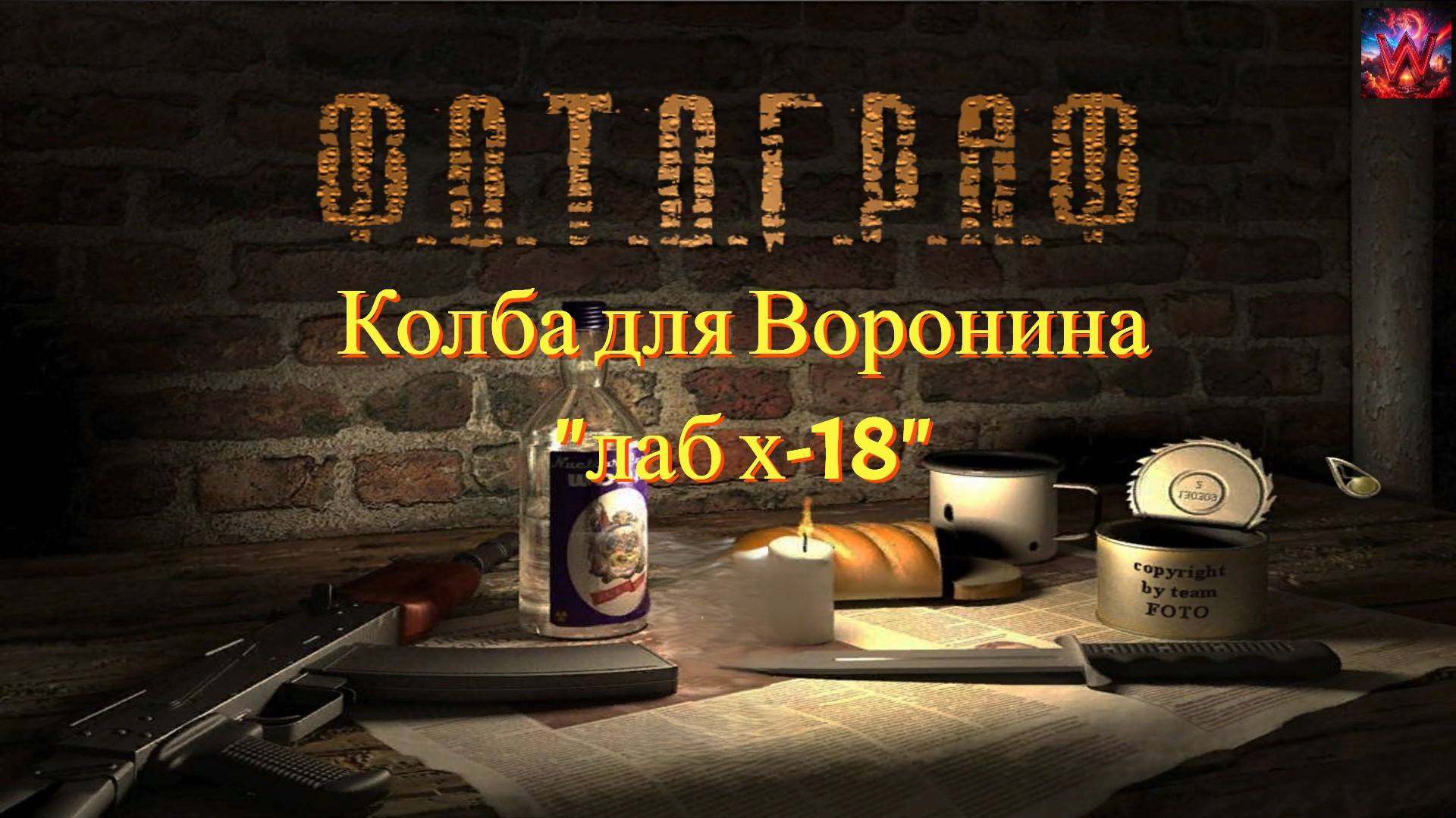 S.T.A.L.K.E.R - Фотограф "Колба для Воронина лаб-х18"