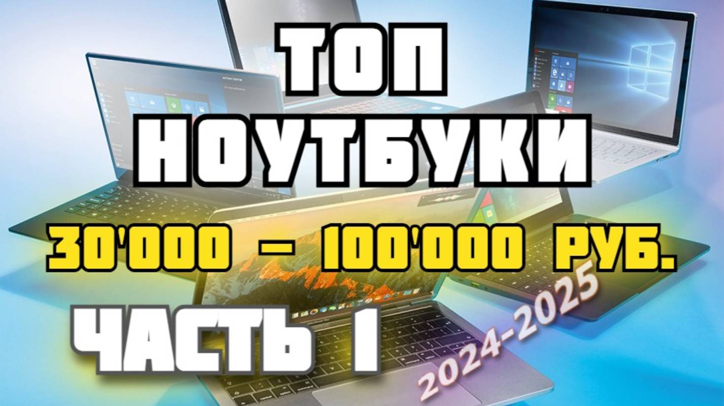 (ЧАСТЬ 1) ТОП Ноутбуки до 30'000 - 100'000 руб. 2025 год. Рекомендации по параметрам. Игровые ноуты