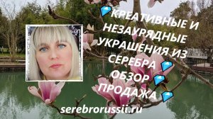 💎КРЕАТИВНЫЕ И НЕЗАУРЯДНЫЕ УКРАШЕНИЯ ИЗ СЕРЕБРА💎ОБЗОР💎ПРОДАЖА💎(Jewellery Silver)💎