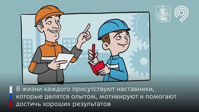 Заказать рекламный анимационный ролик. Реклама конкурса "Лучшие наставники Москвы"