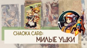 Распаковка коллекционных карточек Chaoka Card: милые ушки тян