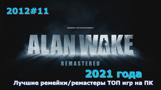 Лучшие игры всех времен Alan Wake в обертке Ремастера