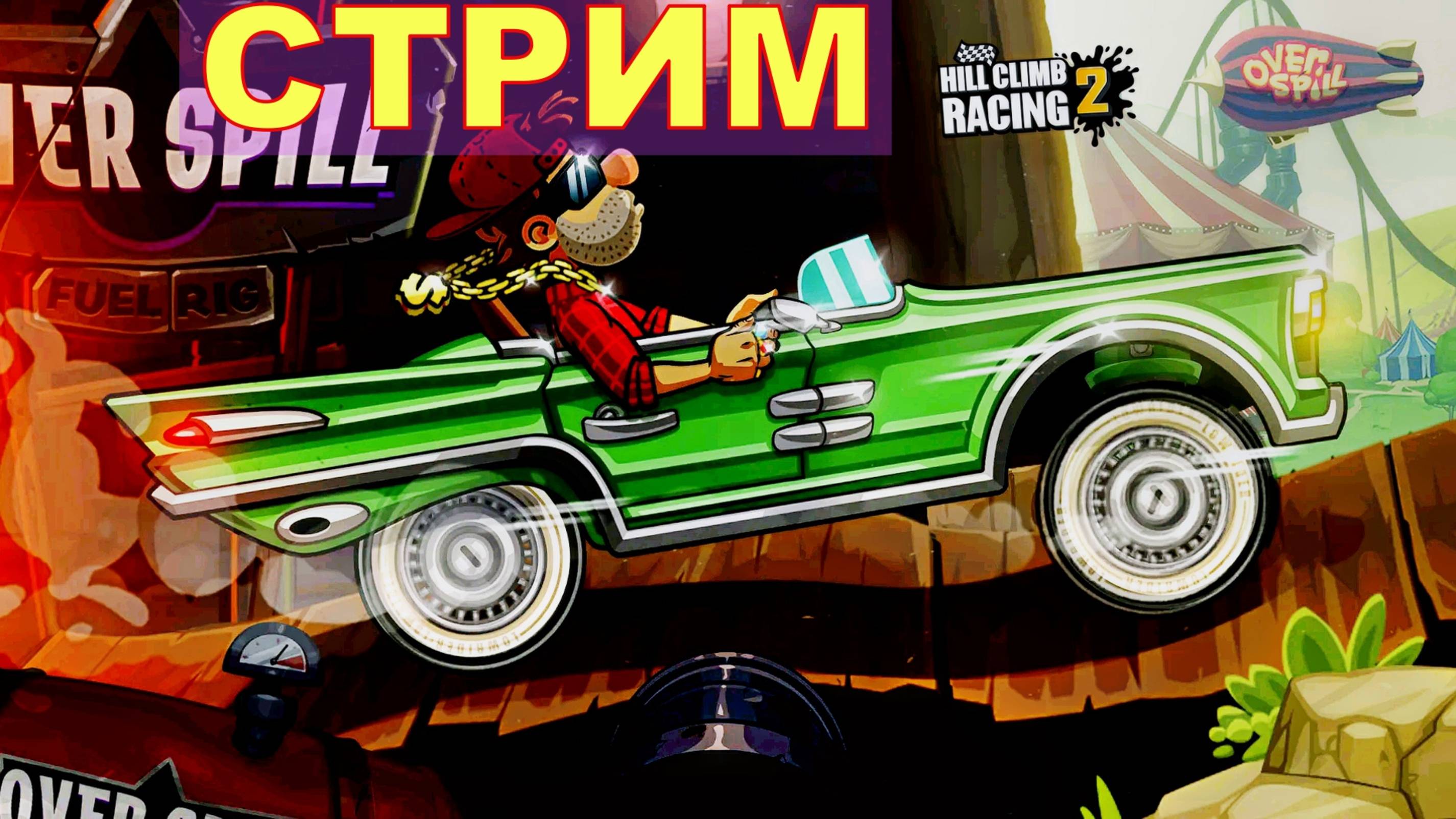 Hill Climb Racing 2 - Командное соревнование, Вызовы друзей. Прохождение игры хилл климб рейсинг 2