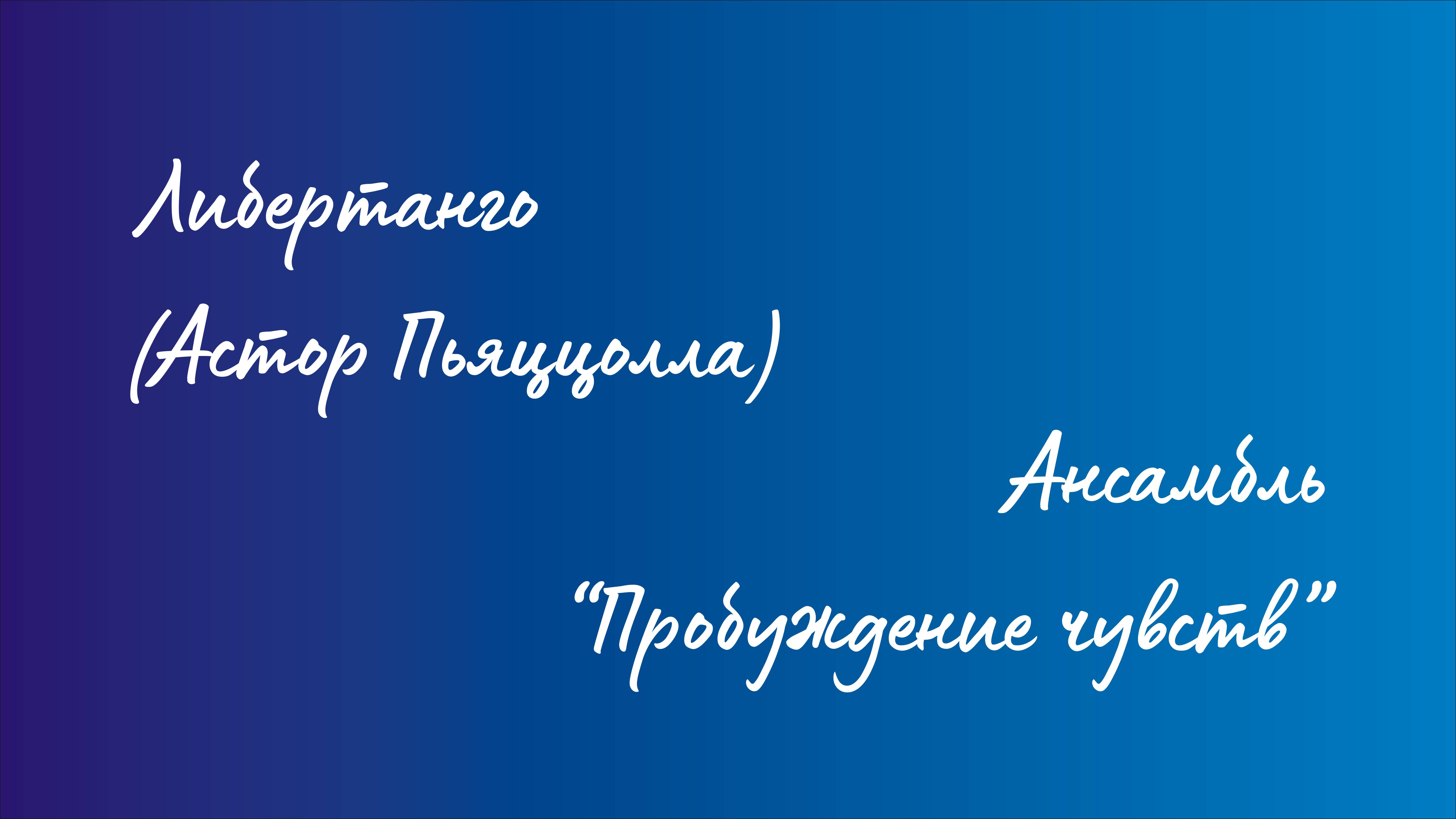 Ансамбль "Пробуждение чувств" - Либертанго (Астор Пьяццолла)