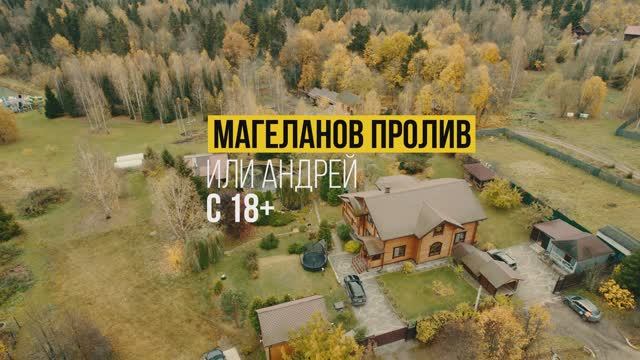 Магеланов_Пролив - фильм