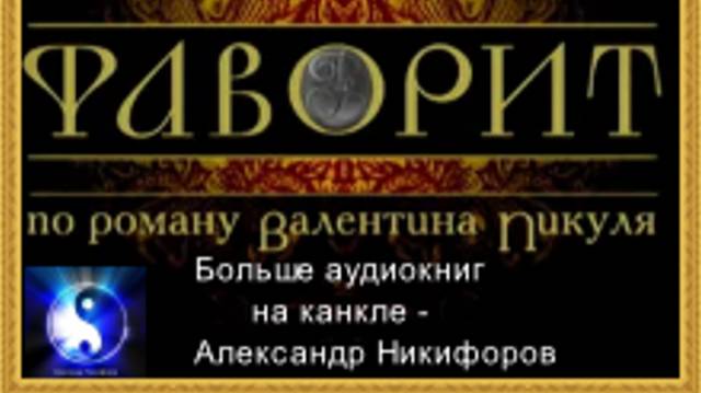 Аудиокнига. "Фаворит". Исторический роман. Часть 3 ( из 12-ти ) 16+