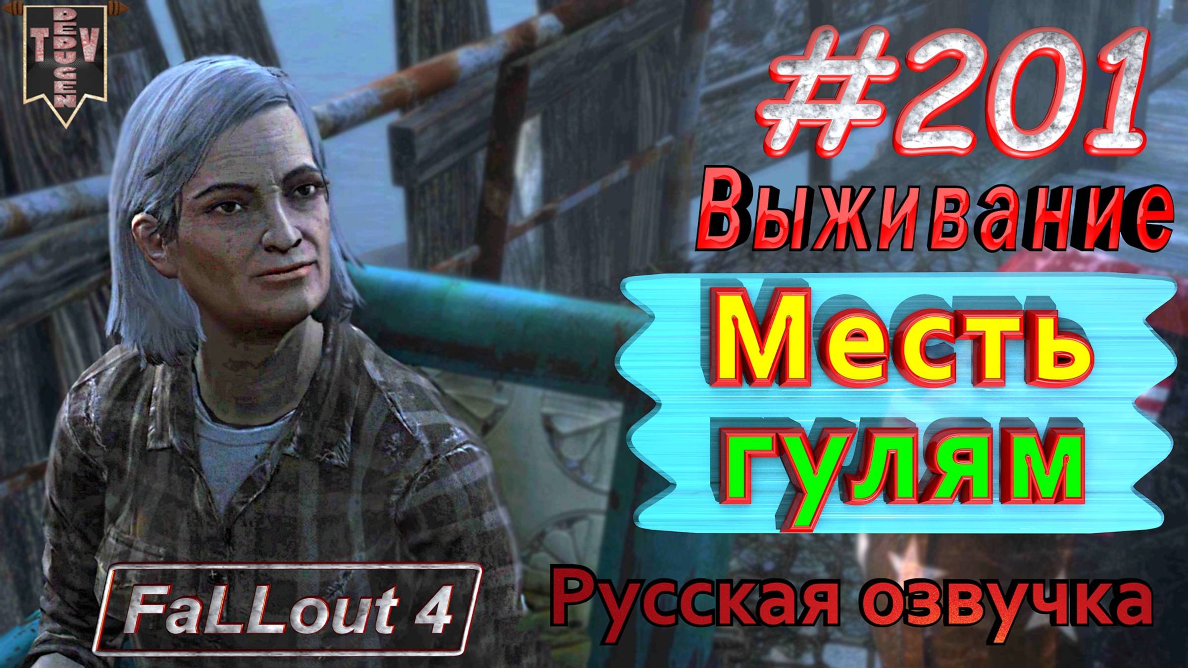 Месть гулям. Fallout 4. #201. Прохождение. Выживание. Русская озвучка.