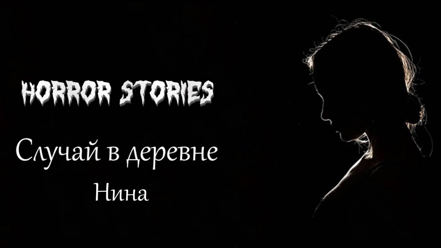 СТРАШНЫЕ ИСТОРИИ - СЛУЧАЙ В ДЕРЕВНЕ//НИНА