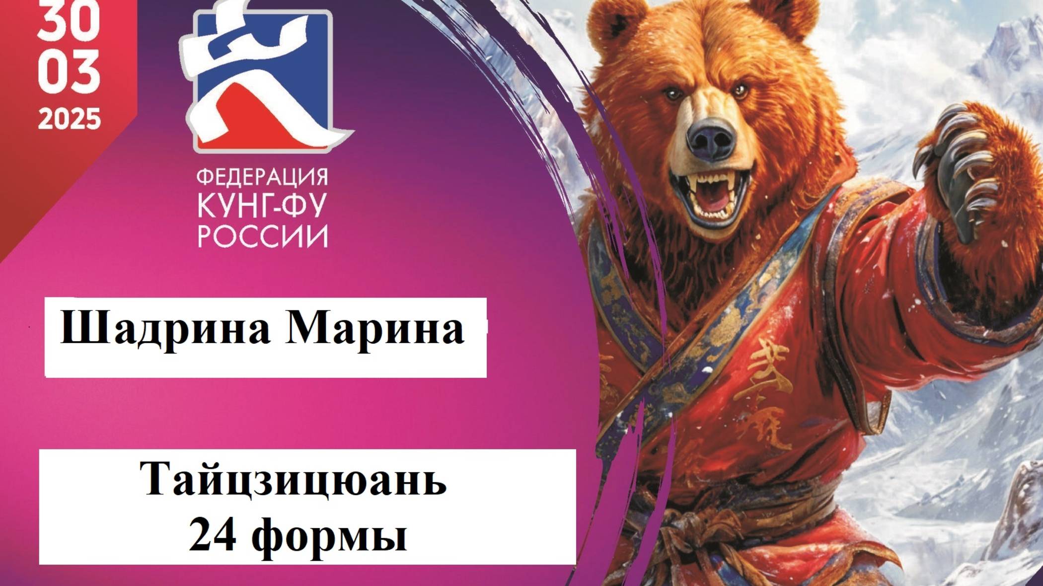 Шадрина Марина - Тайцзицюань 24 формы 
(F10: 36-45 лет)