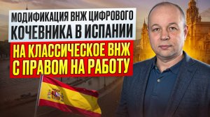 Модификация ВНЖ цифрового кочевника в Испании на классическую резиденцию с правом на работу.