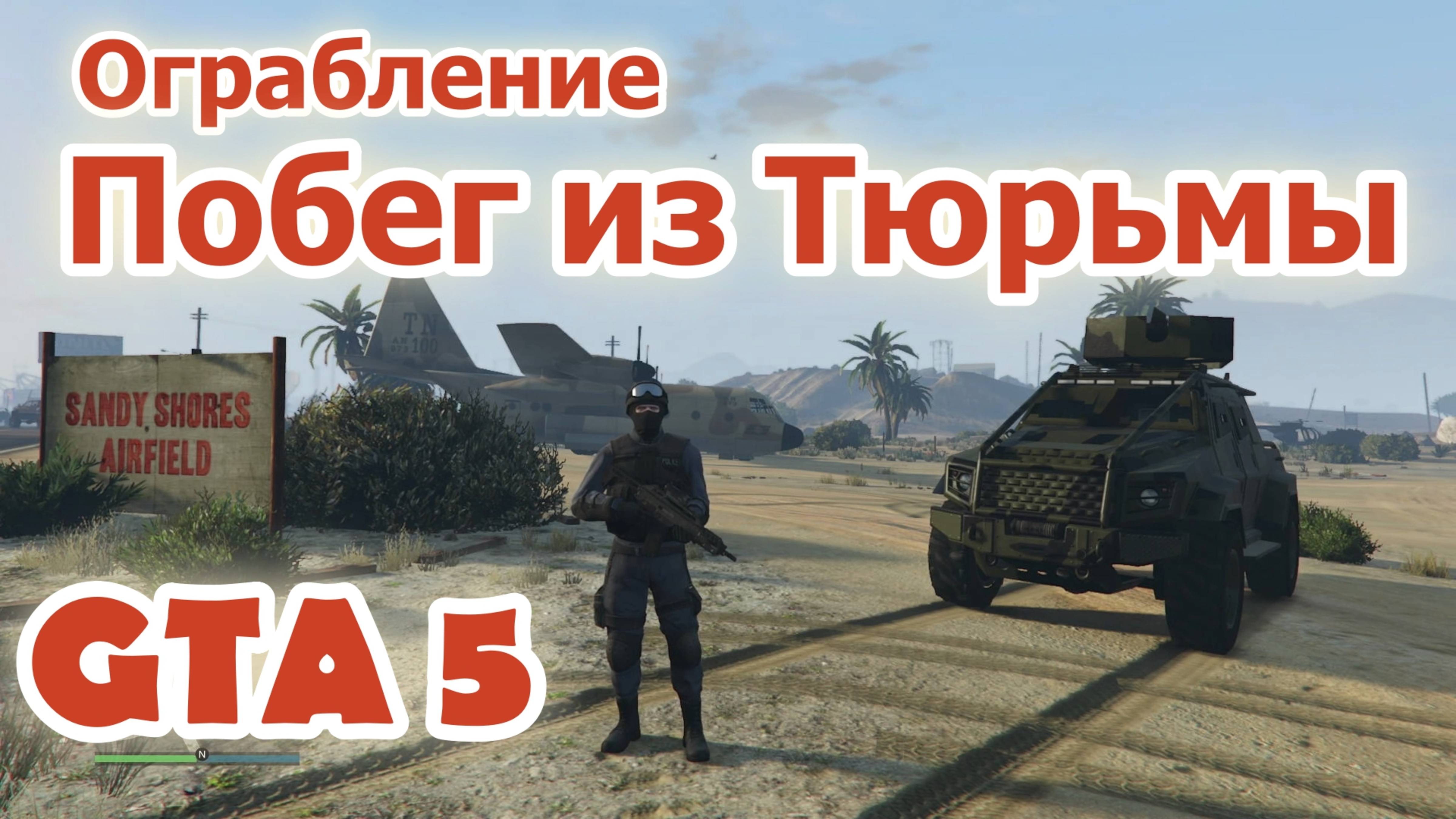 GTA 5 Ограбление Побег из Тюрьмы (Финал)