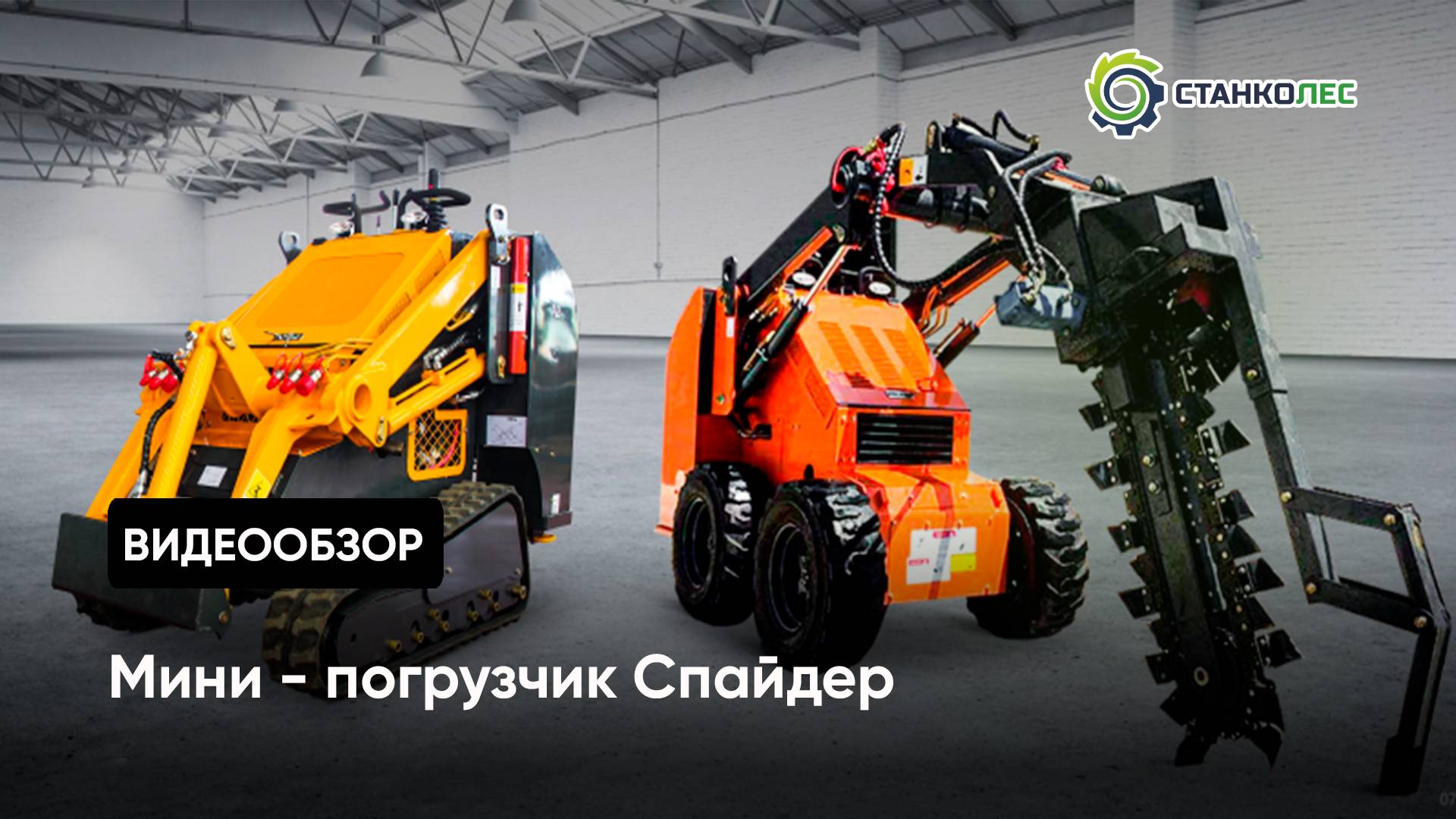 Мини - погрузчик Спайдер Т360 / видеоработа