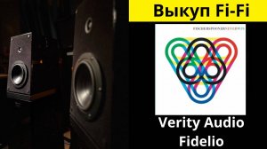 Покупка аудиотехники Hi-Fi, звучания акустики Verity Audio Fidelio музыка-Never Win Fischerspooner