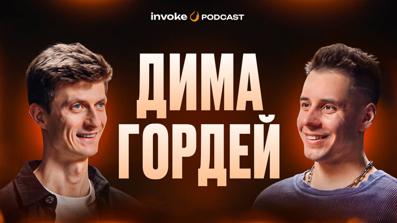 ДИМА ГОРДЕЙ - Что не так с NITRO? Продажа ЛАМБЫ, отношения напоказ и возвращение в Питер