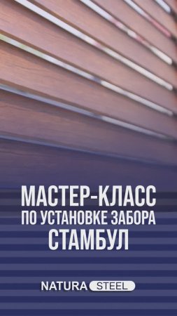 Мастер-класс по установке забора Стамбул - подробнее https://rutube.ru/video/39032c850cace0e4af3d7af