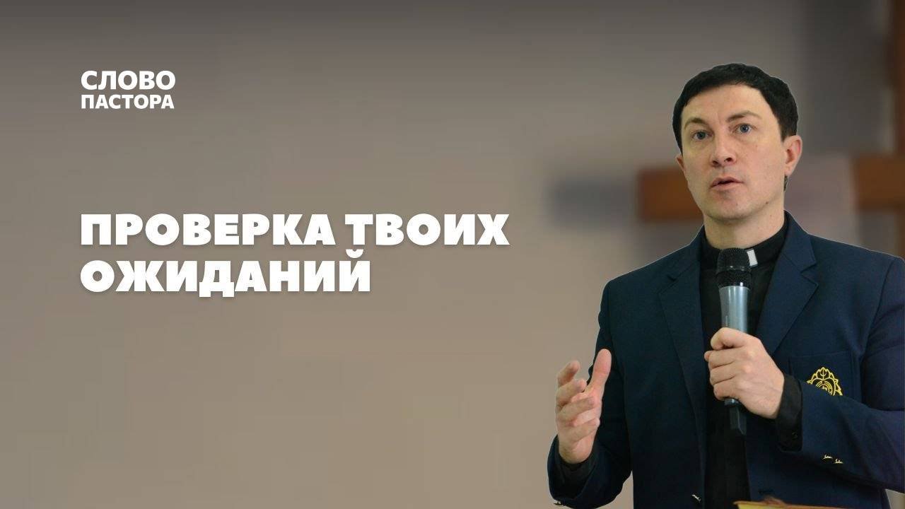 Проверка твоих ожиданий | Голов Артём