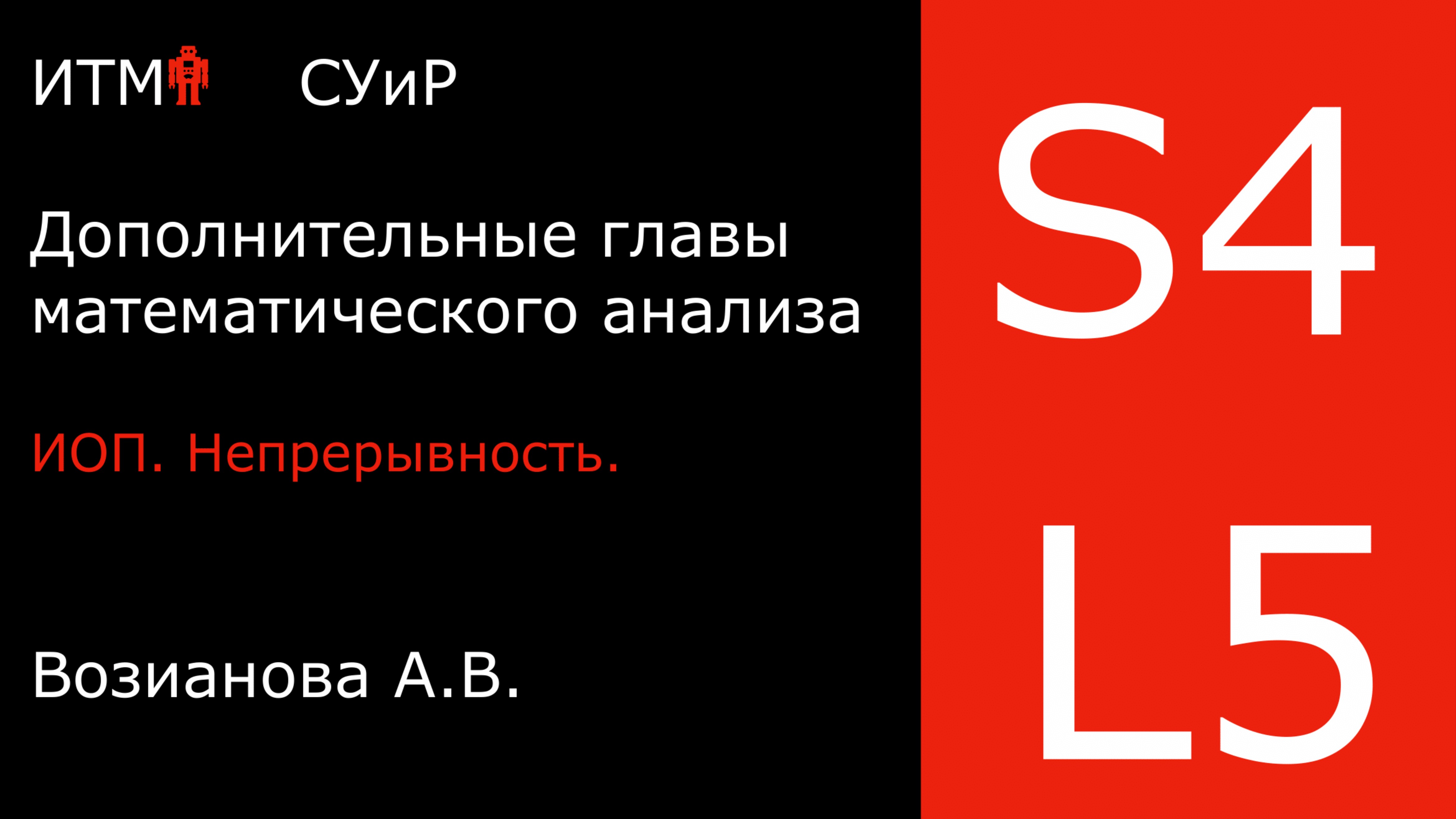 ИоП. Теорема о непрерывности | Лекция 5 | Математический анализ 4 | А. В. Возианова