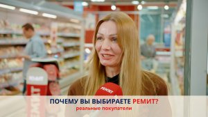 Почему вы выбираете РЕМИТ-2025