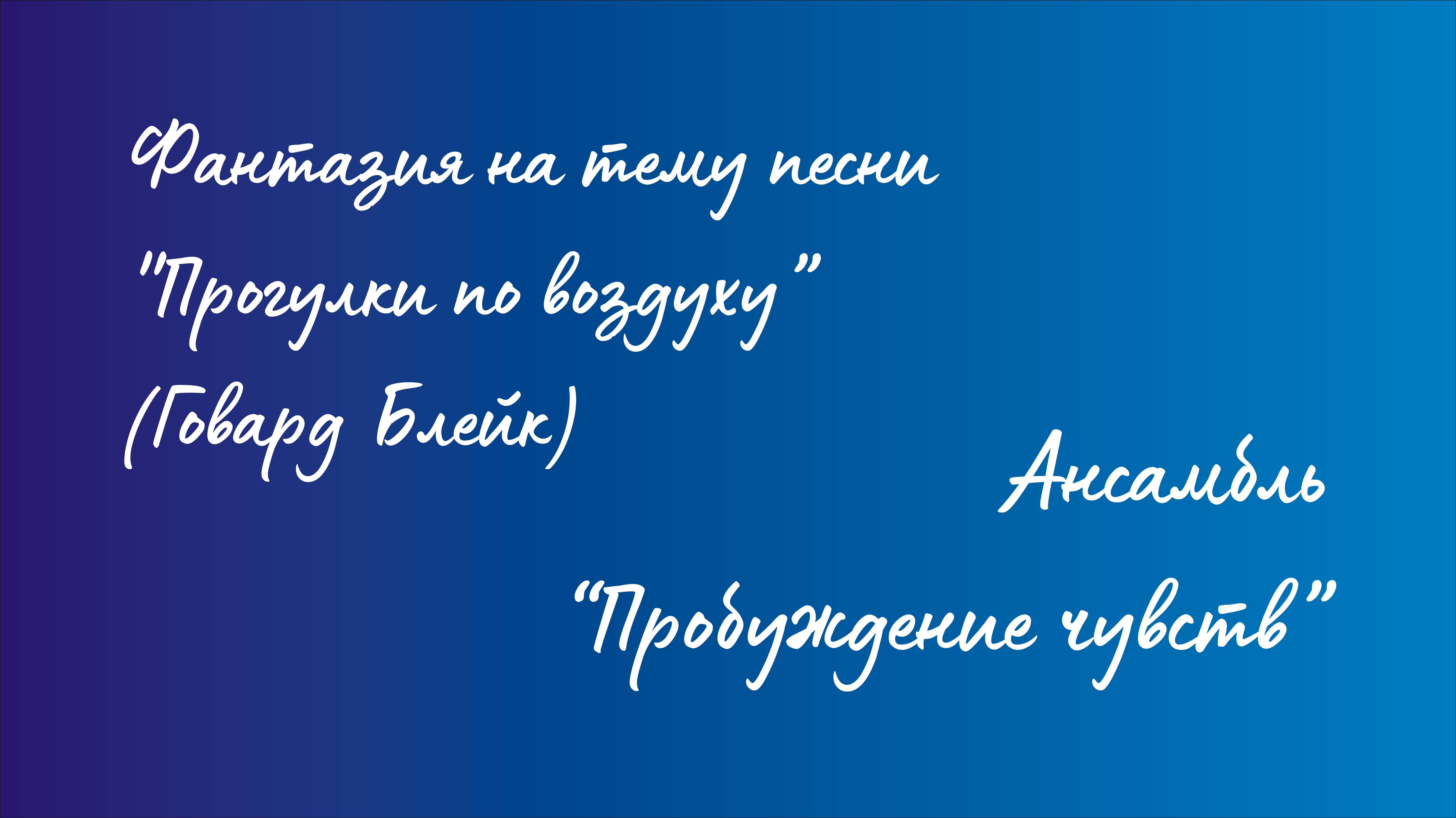 Ансамбль "Пробуждение чувств" - Фантазия на тему песни "Прогулки по воздуху" (Говард Блейк)