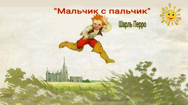 Аудио сказка  "Мальчик с пальчик" Шарль Перро