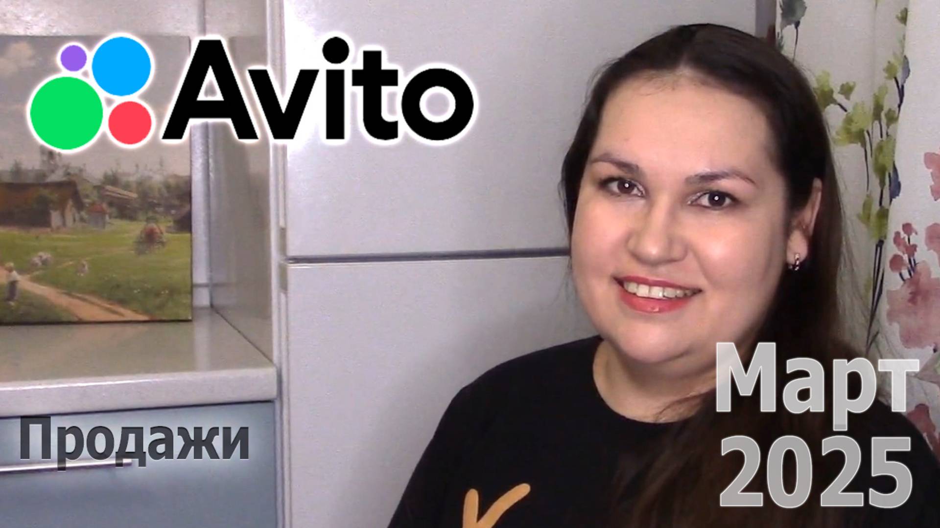 Авито продажи. Март 2025