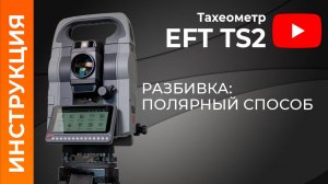Разбивка. Полярный способ | Учимся работать с тахеометром