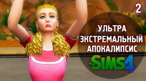 АПОКАЛИПСИС  Extreme 💣 The Sims 4 💣 2 Эп. 5-7 день, 1 неделя