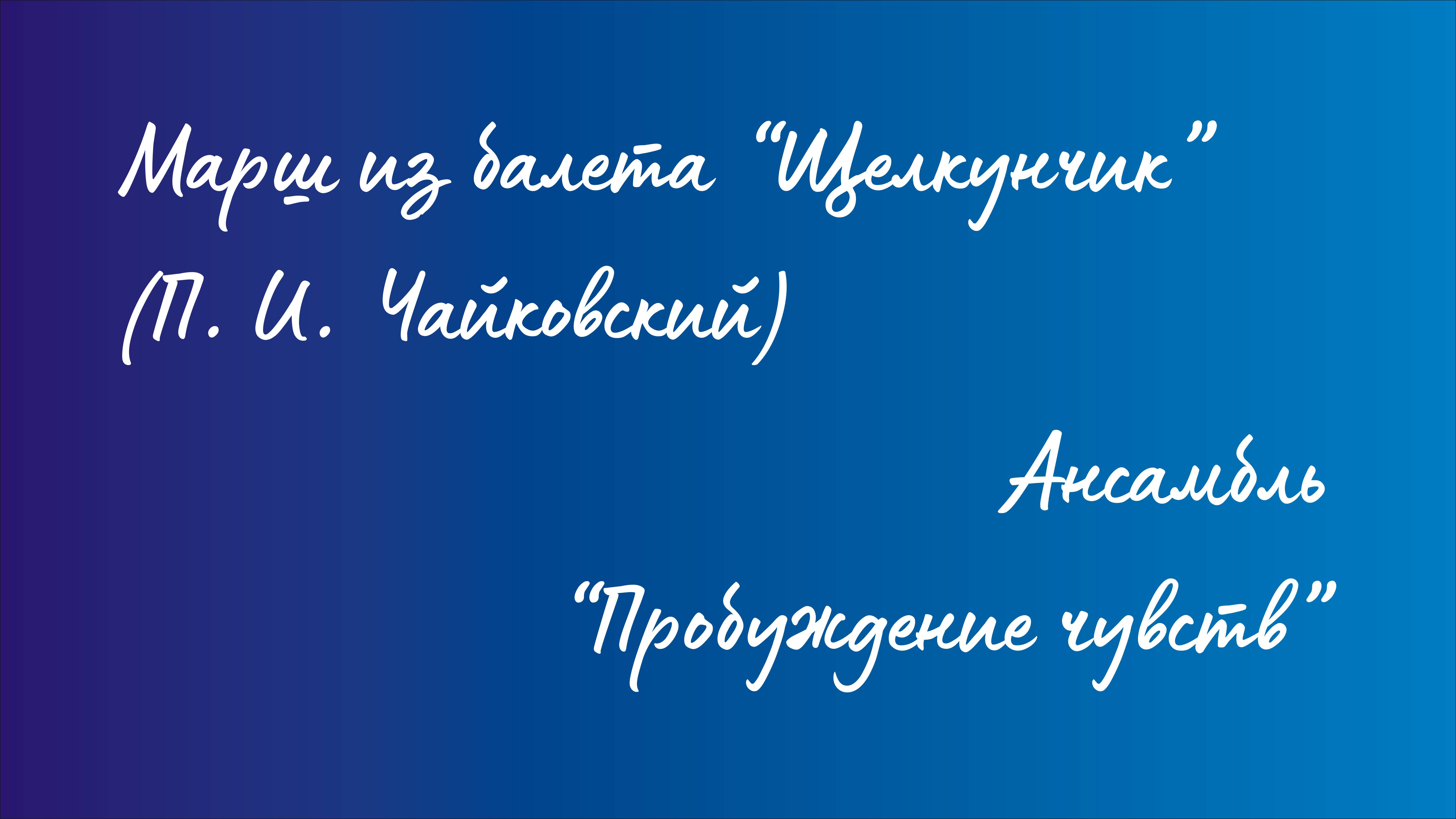 Ансамбль "Пробуждение чувств" - Марш из балета "Щелкунчик" (П. И. Чайковский)